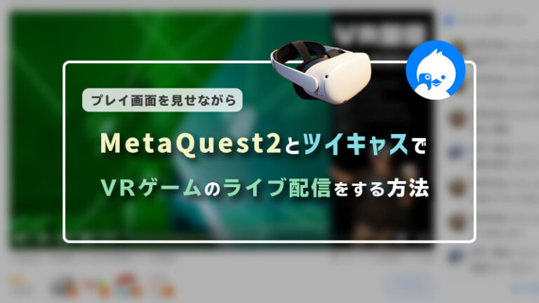 MetaQuest2でVRゲーム配信！OBSでライブ配信をする設定方法