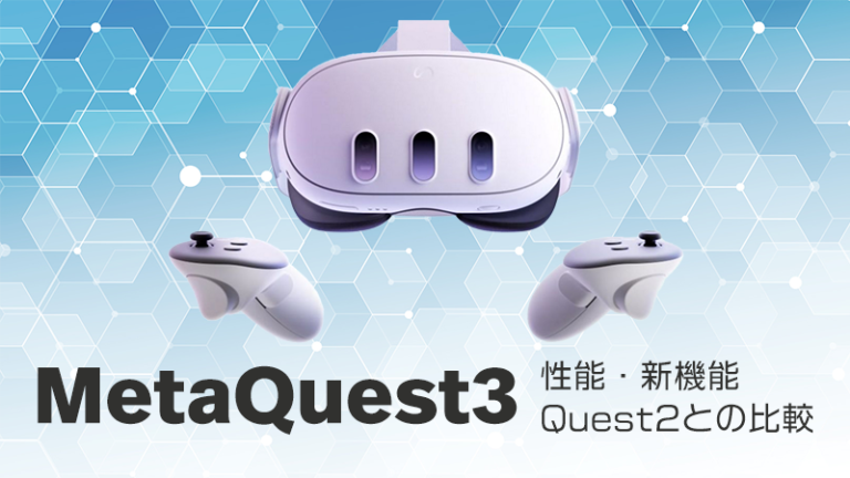 Meta Quest3 スペック徹底解説｜Quest2との違いを比較【2025年最新版】